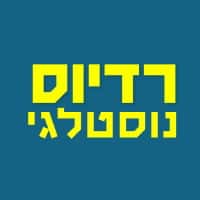 שידור חי של רדיו רדיוס נוסטלגי 96.3fm - לייב - AudioIsrael